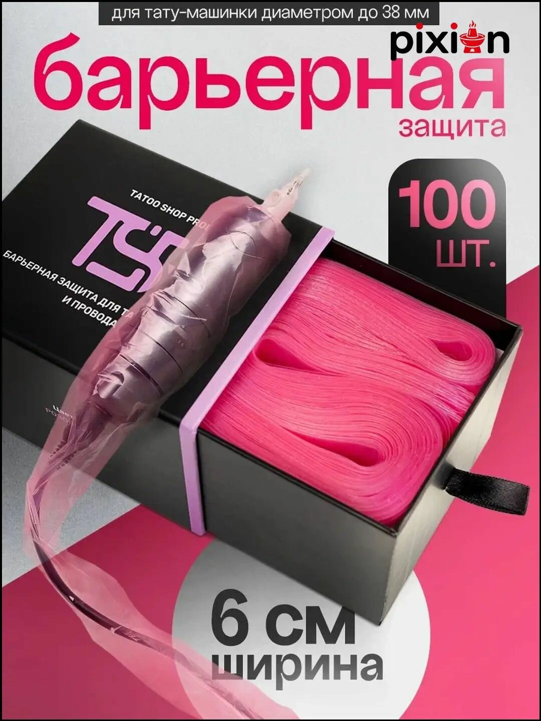Барьерная защита для тату-машинки и провода,100 штук, 6x80 см, розовая