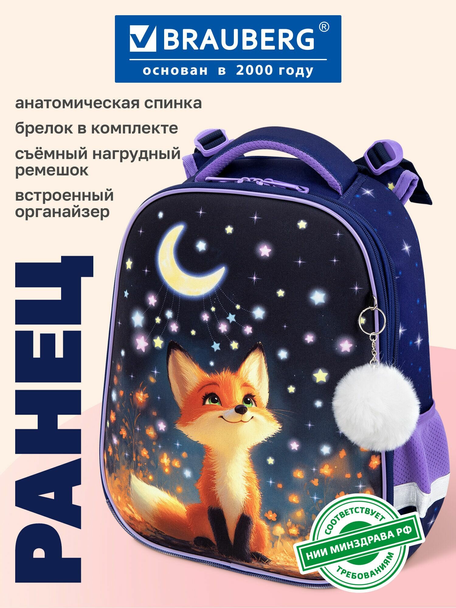 Рюкзак школьный для девочки, портфель для первоклассницы ортопедический, ранец детский в школу с брелком, 2 отделения, 38х29х16 см, Brauberg Мечтающая лиса