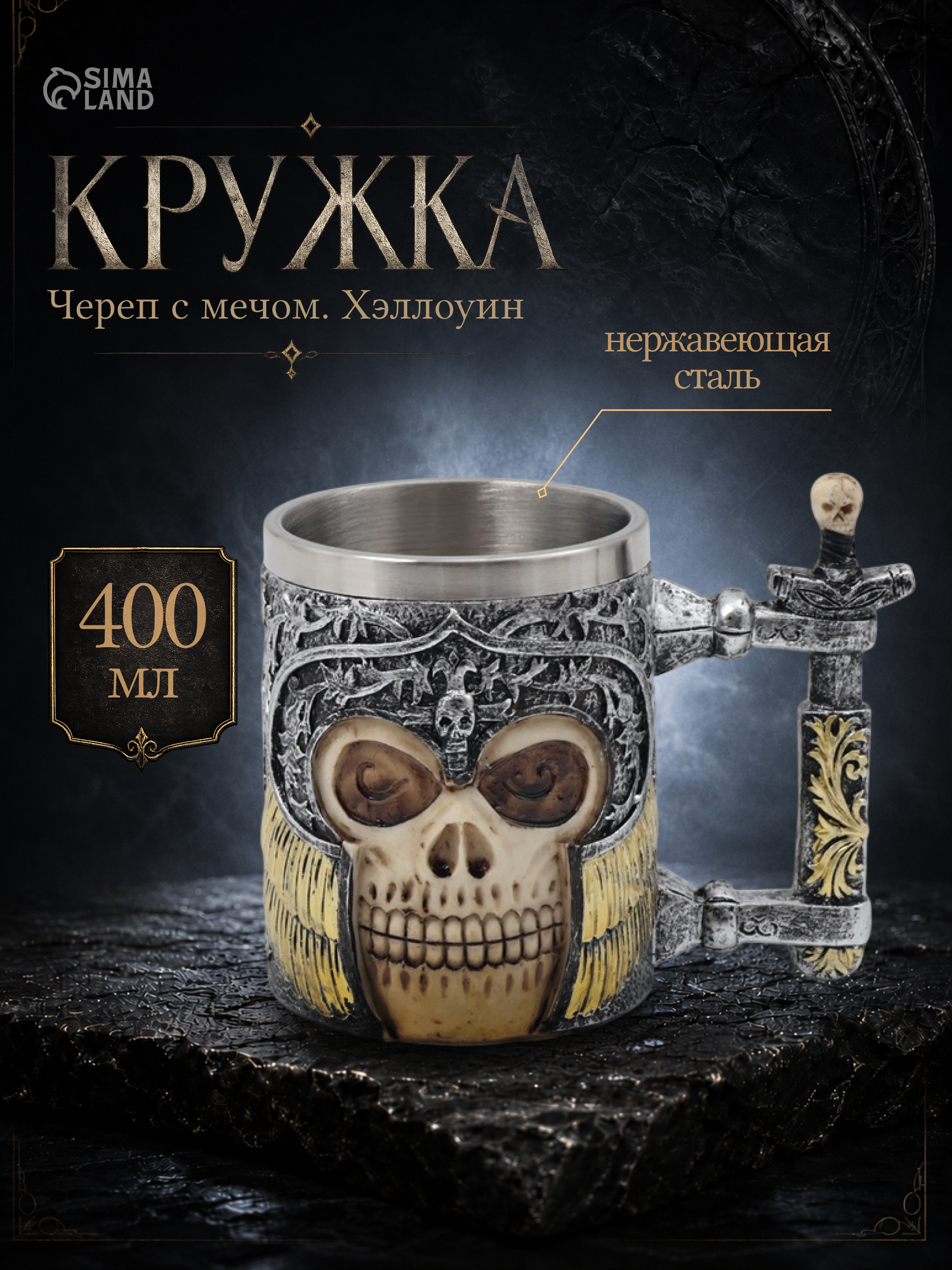 Кружка из нержавеющей стали «Череп с мечом. Хэллоуин», 400 мл, цвет серебристый
