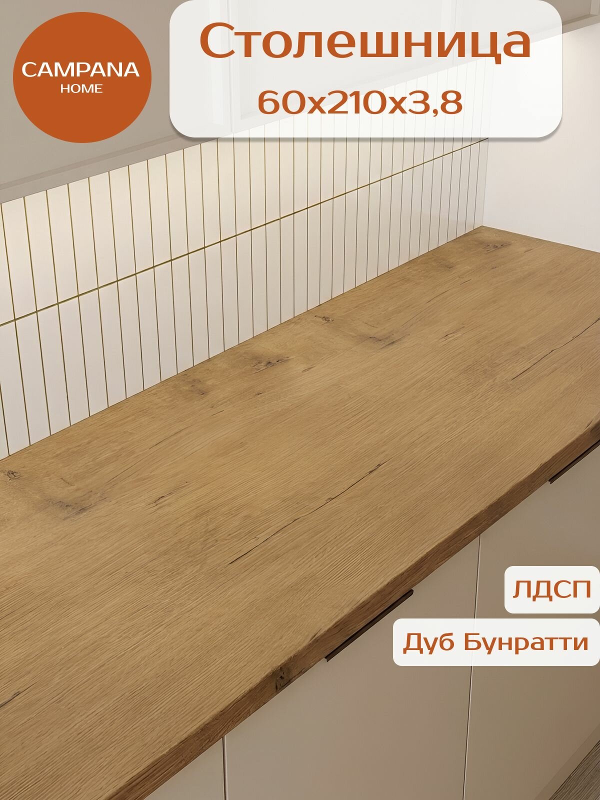 Столешница для кухни Дуб Бунратти, 210х60 см, толщина 38 мм влагостойкая, Campana home