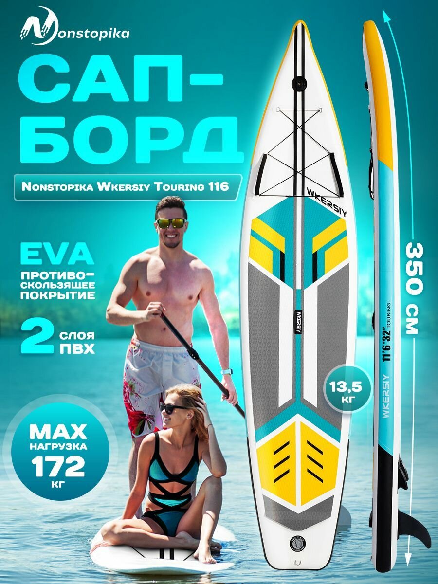 Универсальный надувной туринг сапборд, supboard Nonstopika Touring 116 (длина 350 см)