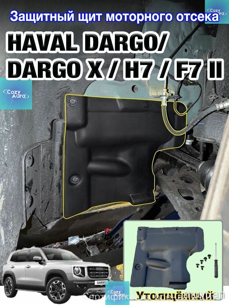 Защитный щит Haval Dargo, Dargo X/H7/F7 II, 1 шт, черный, для моторного отсека.