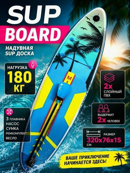 Сапборд надувная sup board доска для плавания двухслойная 3.2 метра