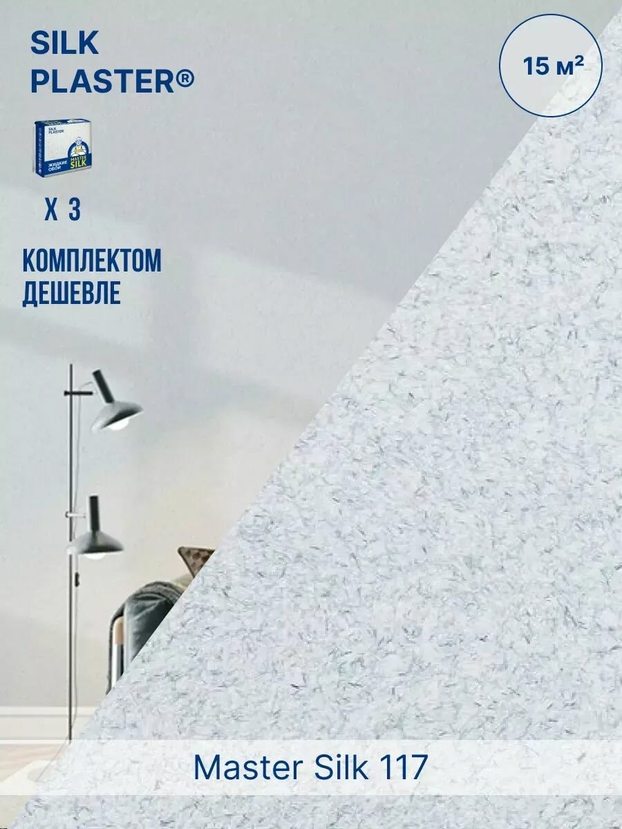 Жидкие обои SILK PLASTER Мастер Cилк 117, комплект - 3 шт ( до 15кв. м ) бледно-голубой