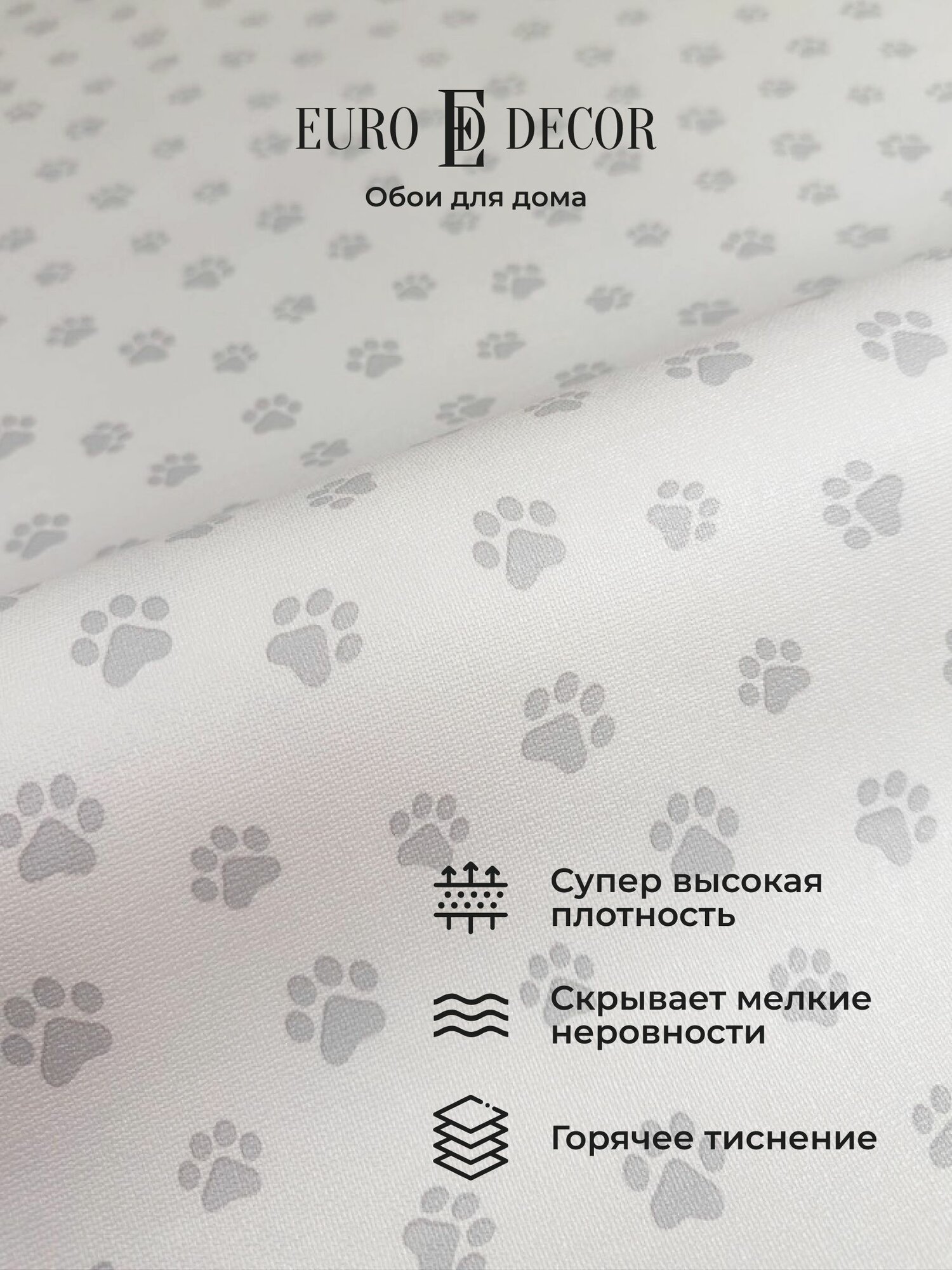 Обои флизелиновые 1.06 виниловые Paws 7322-17 Euro Decor, лапки, для спальни, гостиной, кухни, коридора, детской, метровые