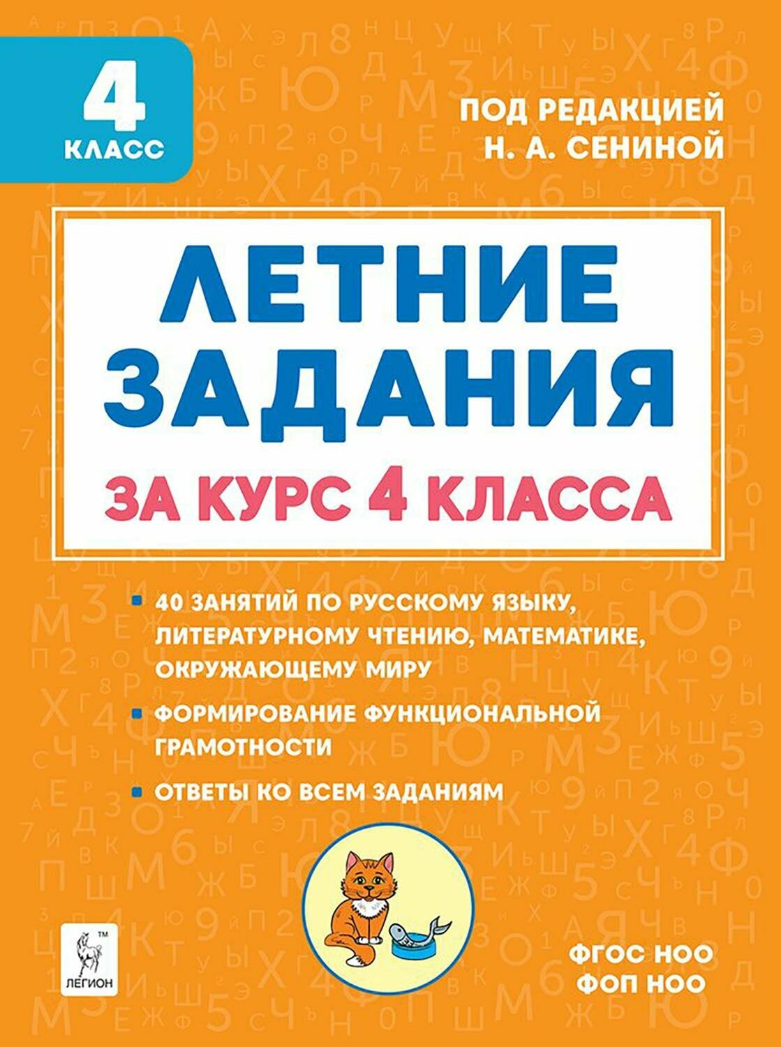 Летние задания за курс 4 класса