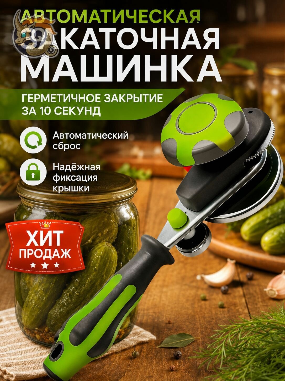 Закаточная машинка автомат, 1 предм.