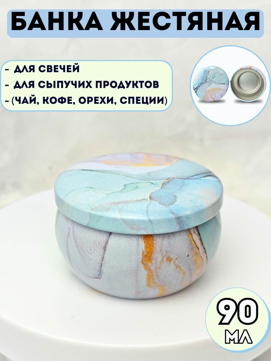 Банка железная для свечей и хранения продуктов 90мл, овальная голубая чайница/ Плотная жестяная емкость для хранения с крышкой, емкость для чая, кофе, соли, бисера, Маленькая банка для крема из металла