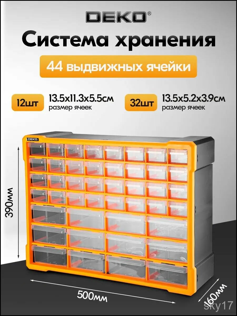 Органайзер для инструментов и мелочей 44 выдвижных ящика DEKO 50х16х39см DKTB12DR