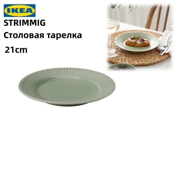 Тарелка IКЕА STRIMMIG, каменный фарфор, светло-серо-зеленый, 21см