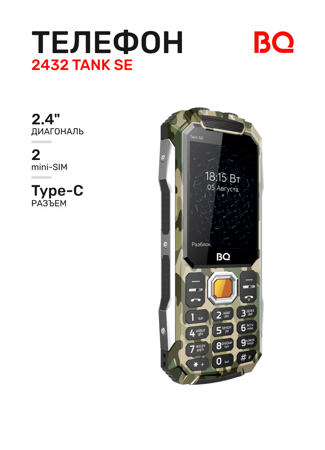Сотовый телефон BQ 2432 Tank SE камуфляжный, 2 mini-SIM, диагональ 2.4"