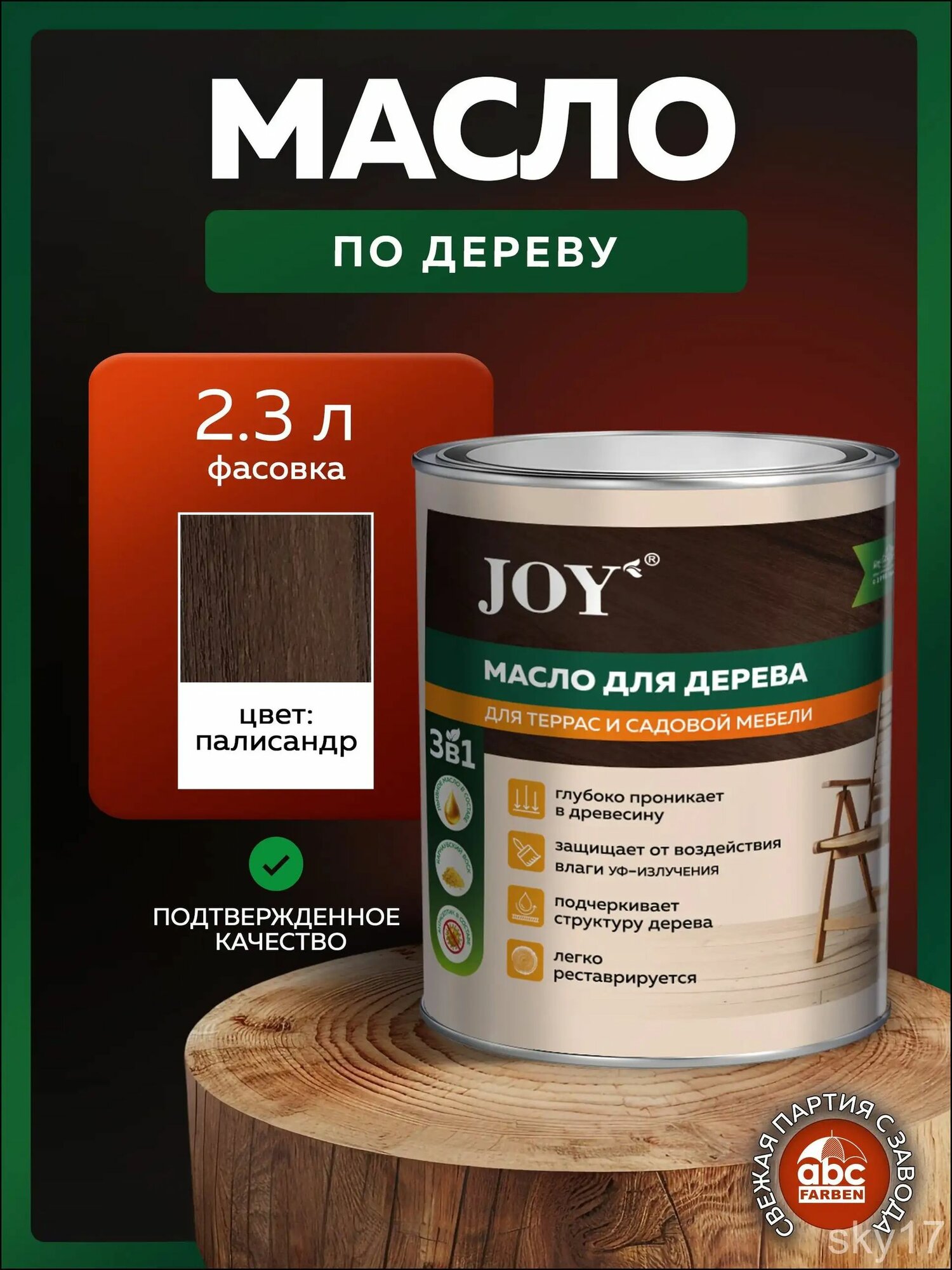 Масло для дерева 2.3 л цвет Палисандр JOY, масло для террас и мебели с воском, для дерева для наружных работ