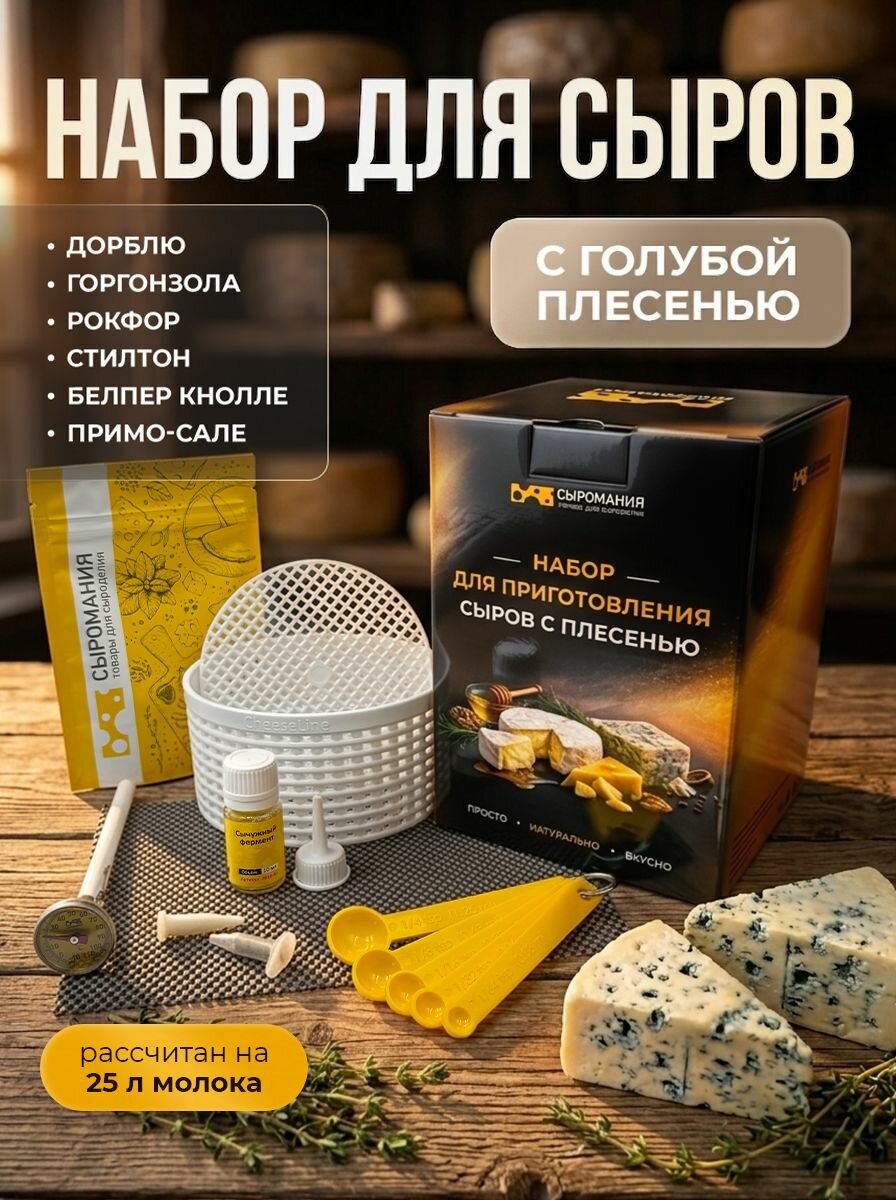 Набор для приготовления домашнего сыра с голубой плесенью, Дорблю, Горгозола, Рокфор, Стилтон