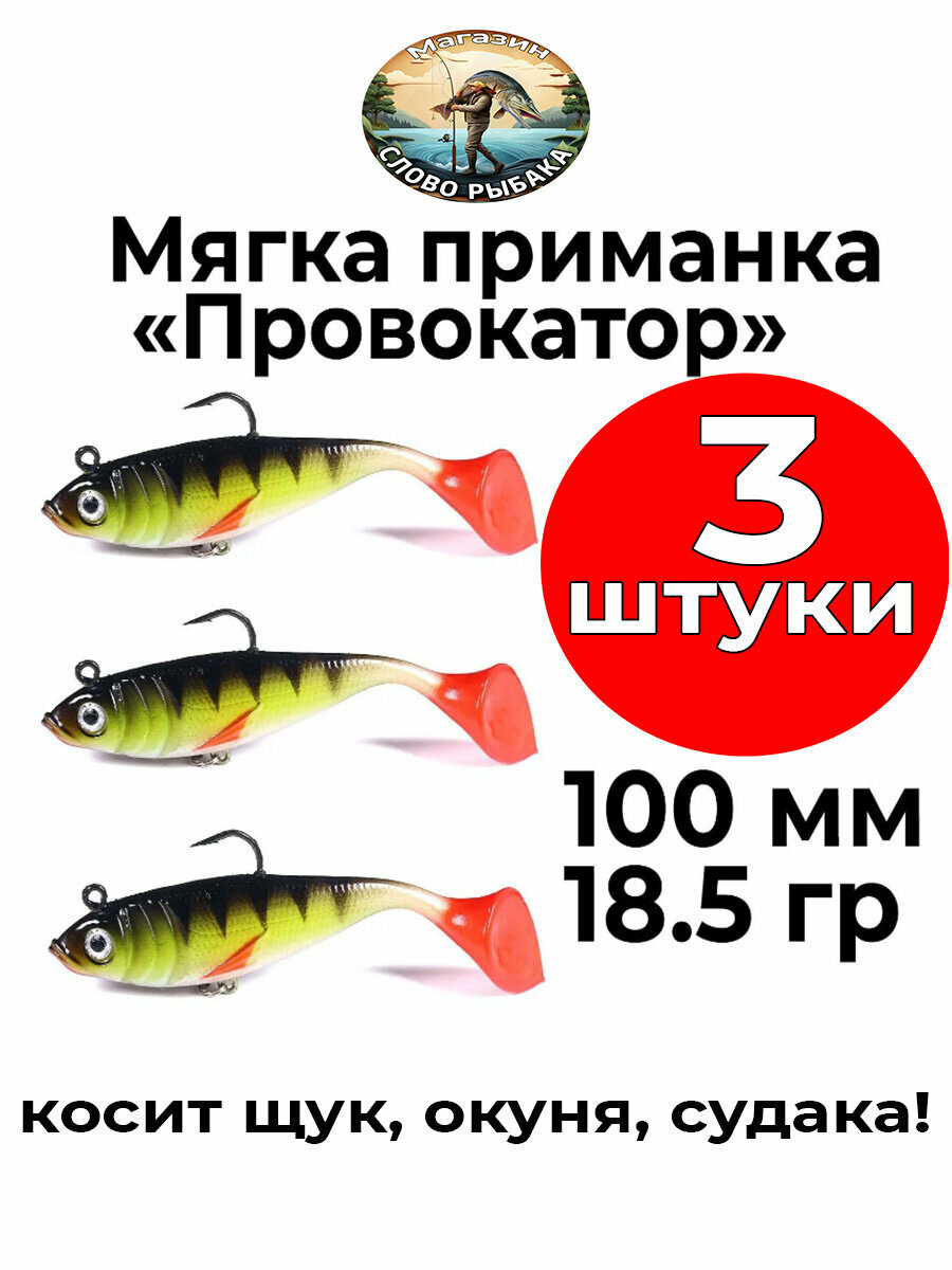 Мягкая приманка "Провокатор" 3 штуки набор для рыбалки, мягкая силиконовая рыболовная приманка на щуку