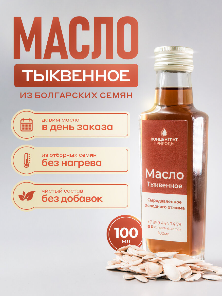Масло тыквенное сыродавленное холодного отжима нерафинированное растительное пищевое Концентрат Природы, 100 мл