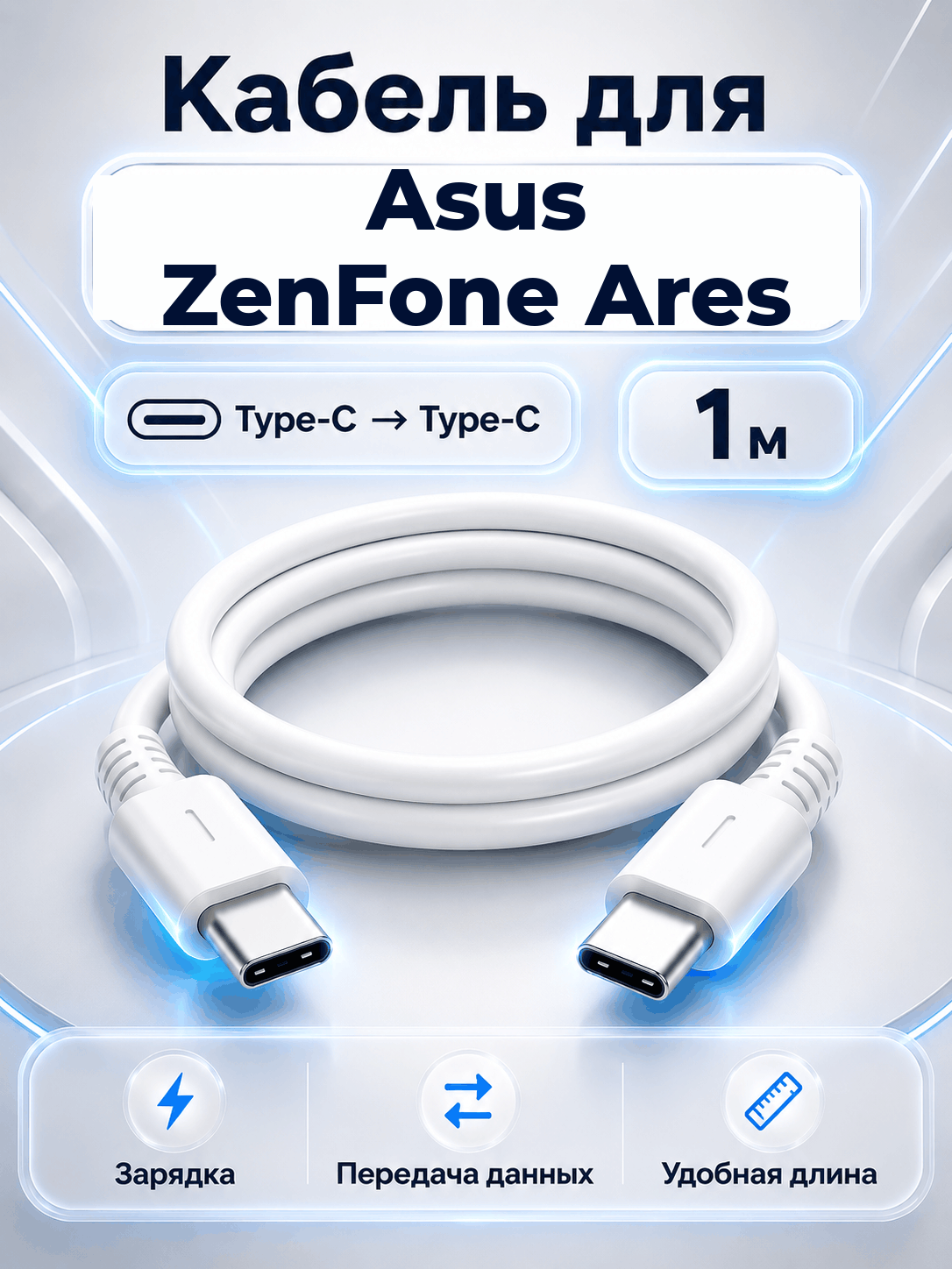 Кабель для Asus ZenFone Ares Type-C на Type-C, 1 м
