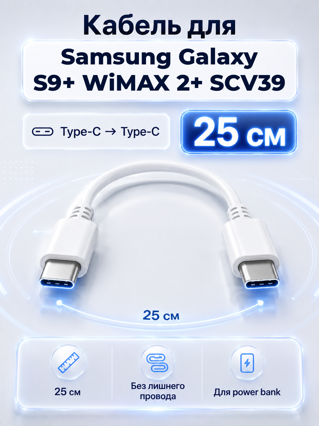 Короткий кабель для Samsung Galaxy S9+ WiMAX 2+ SCV39 Type-C на Type-C, 25 см