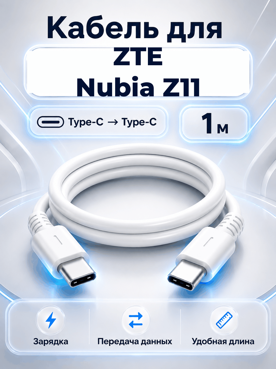 Кабель для ZTE Nubia Z11 Type-C на Type-C, 1 м