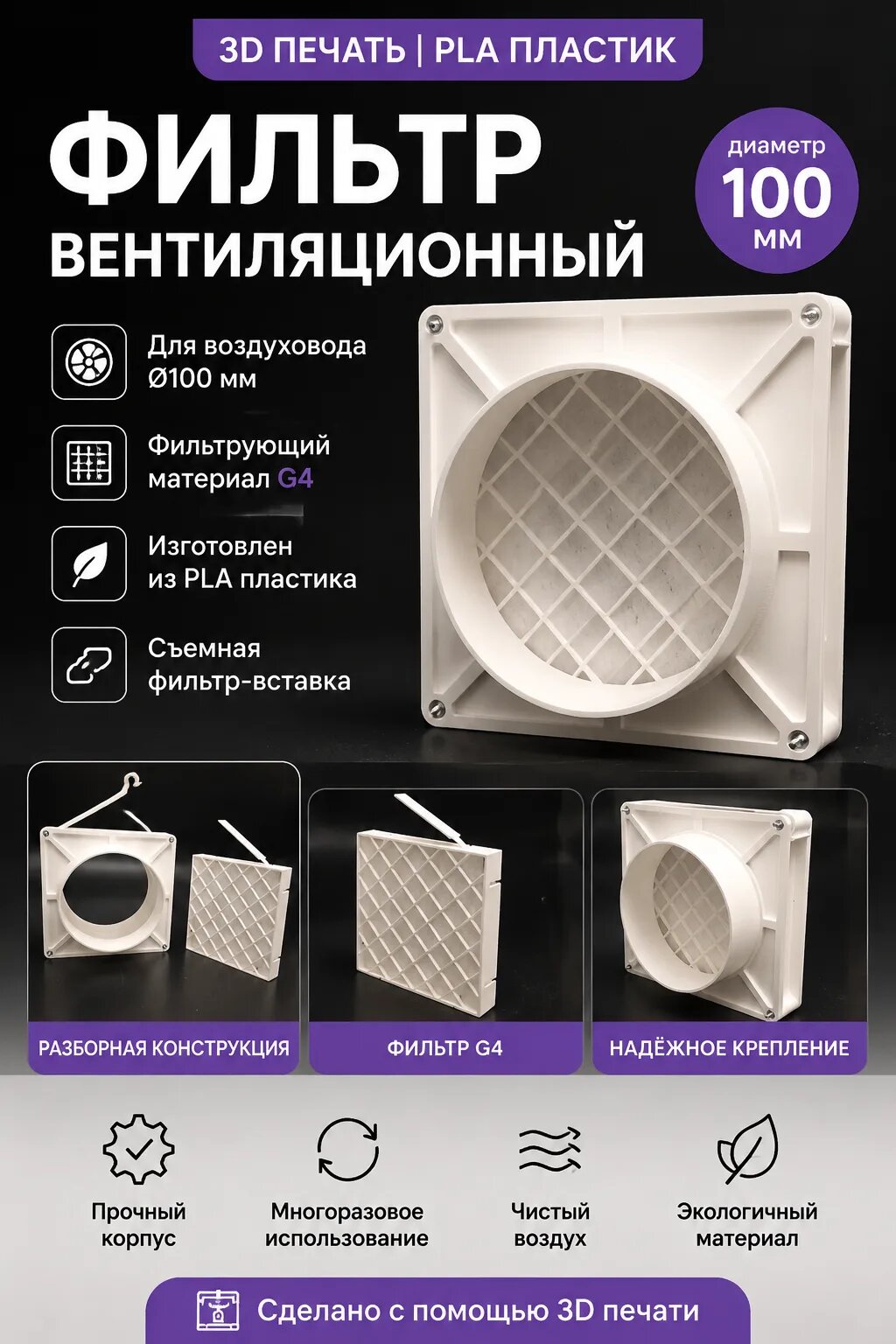 Фильтр вентиляционный, для воздуховода, 100 мм, белый, пластик, 3D-печать