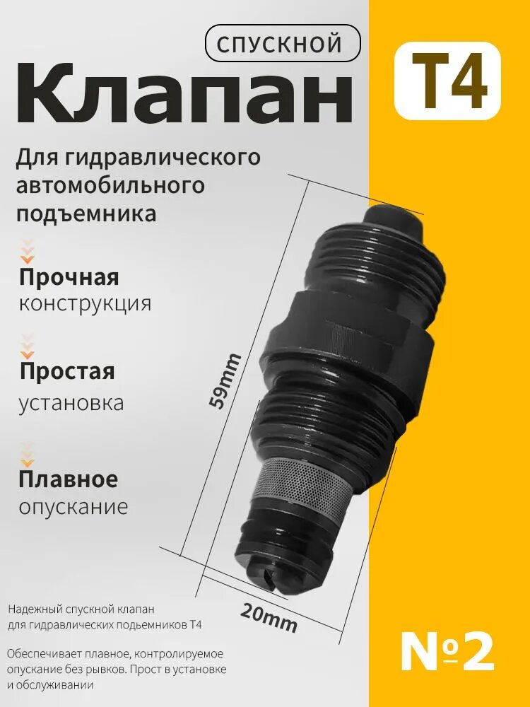 Запчасти для гидравлического подъемника, клапан T4, нагрузка до 4 т