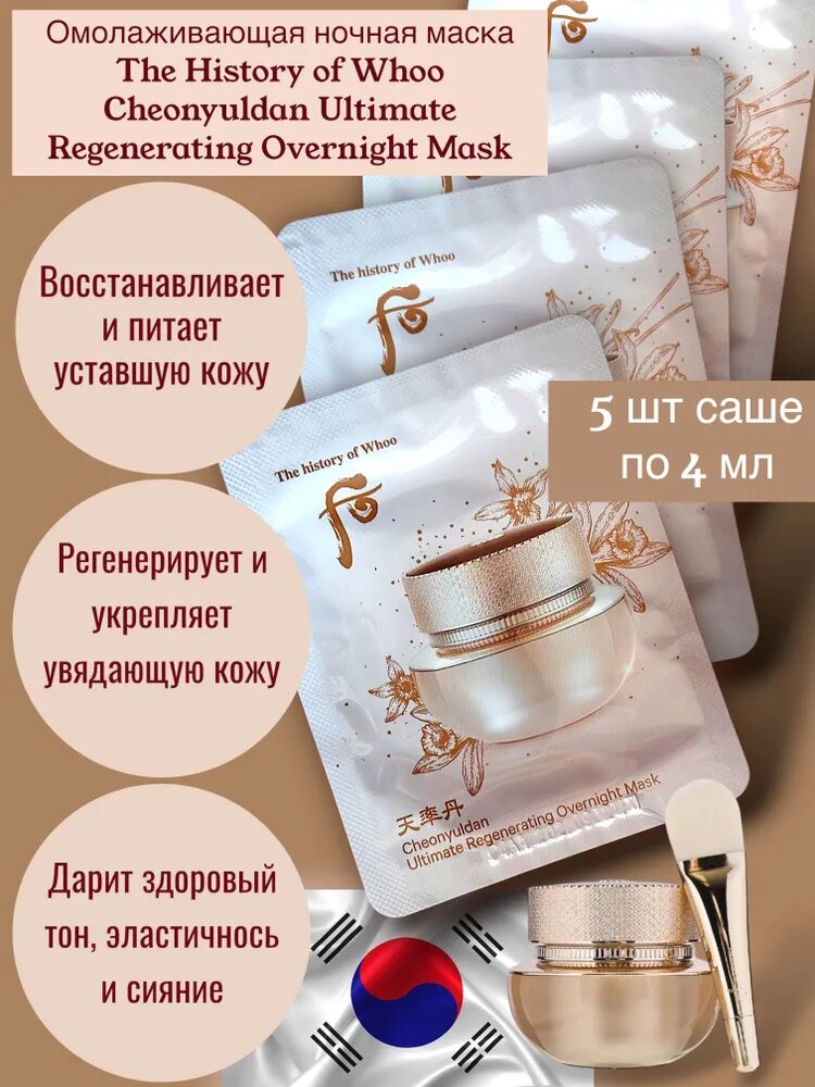 Ночная омолаживающая маска The History of Whoo Cheonyuldan Ultimate Regenerating Overnight Mask, 4мл х 5 шт