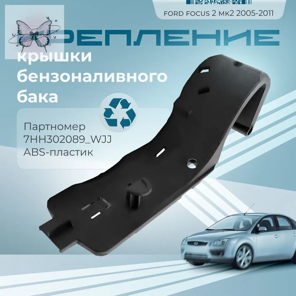 Ремкомплект лючка бензобака Ford Focus 2 MK2 2005-2011, арт. 7HH302089_WJJ, 1 шт.
