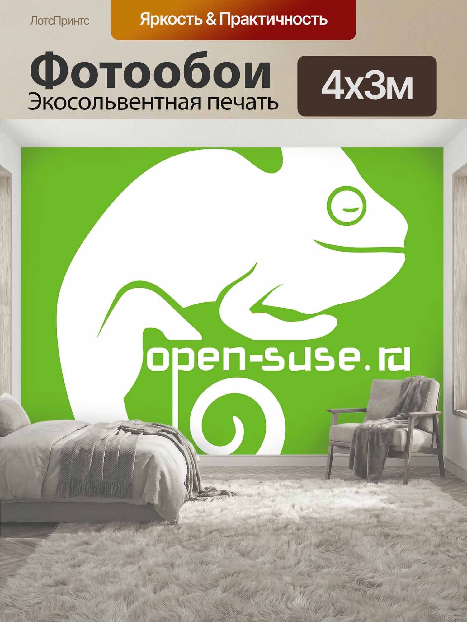 Фотообои "Хамелеон, открытые suse, linux" 400x300 см. экосольвентная печать