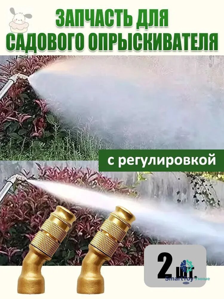 Запчасть для садового опрыскивателя