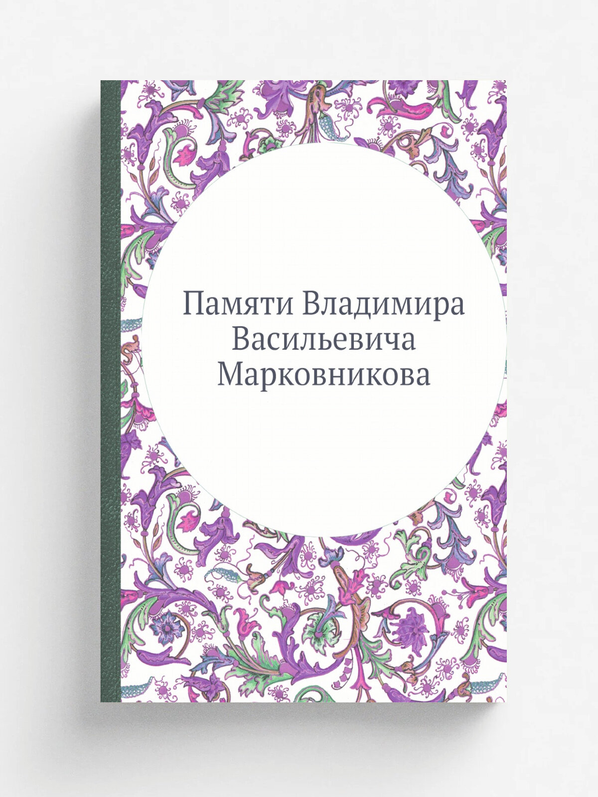 Памяти Владимира Васильевича Марковникова