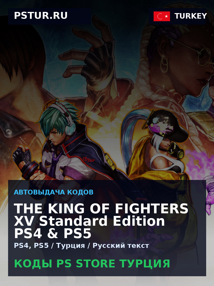 THE KING OF FIGHTERS XV Standard Edition PS4 & PS5 PS4, PS5 — PlayStation Store Турция, цифровая версия