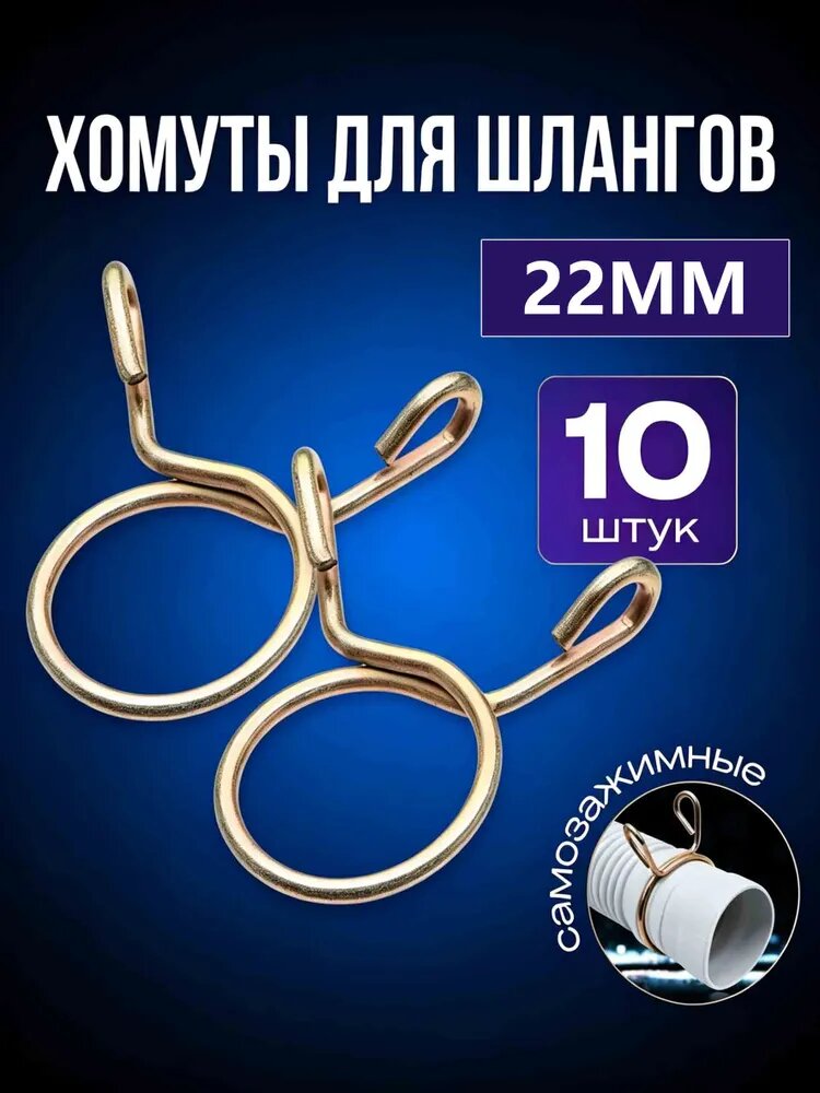Хомут 22мм x 6мм, 10 шт, Углеродистая сталь