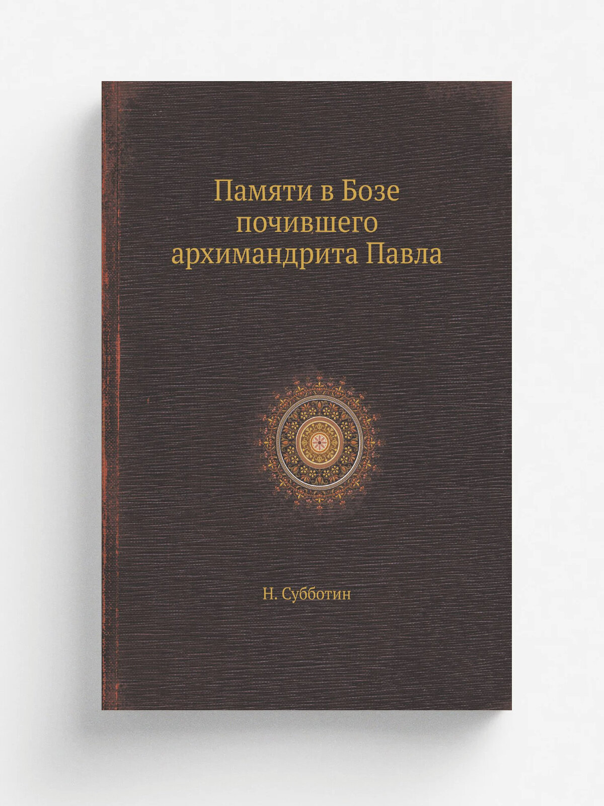 Памяти в Бозе почившего архимандрита Павла