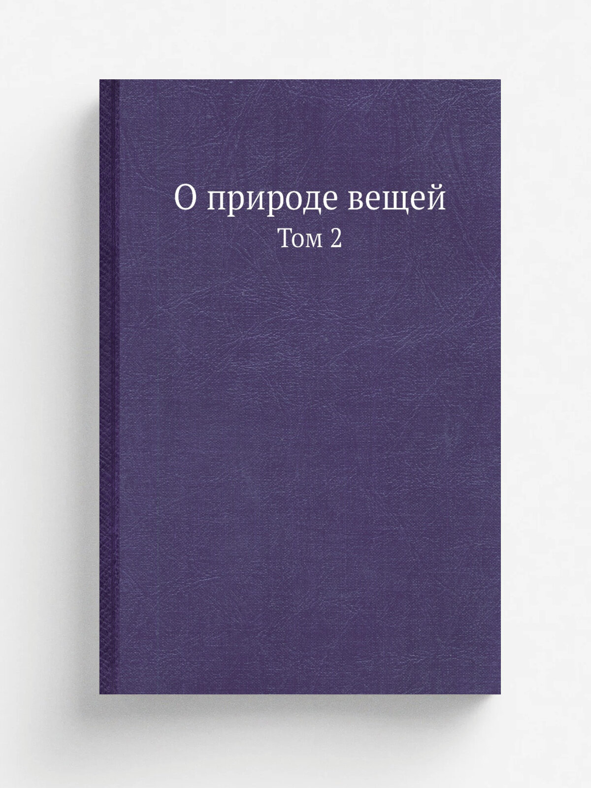 О природе вещей. Том 2