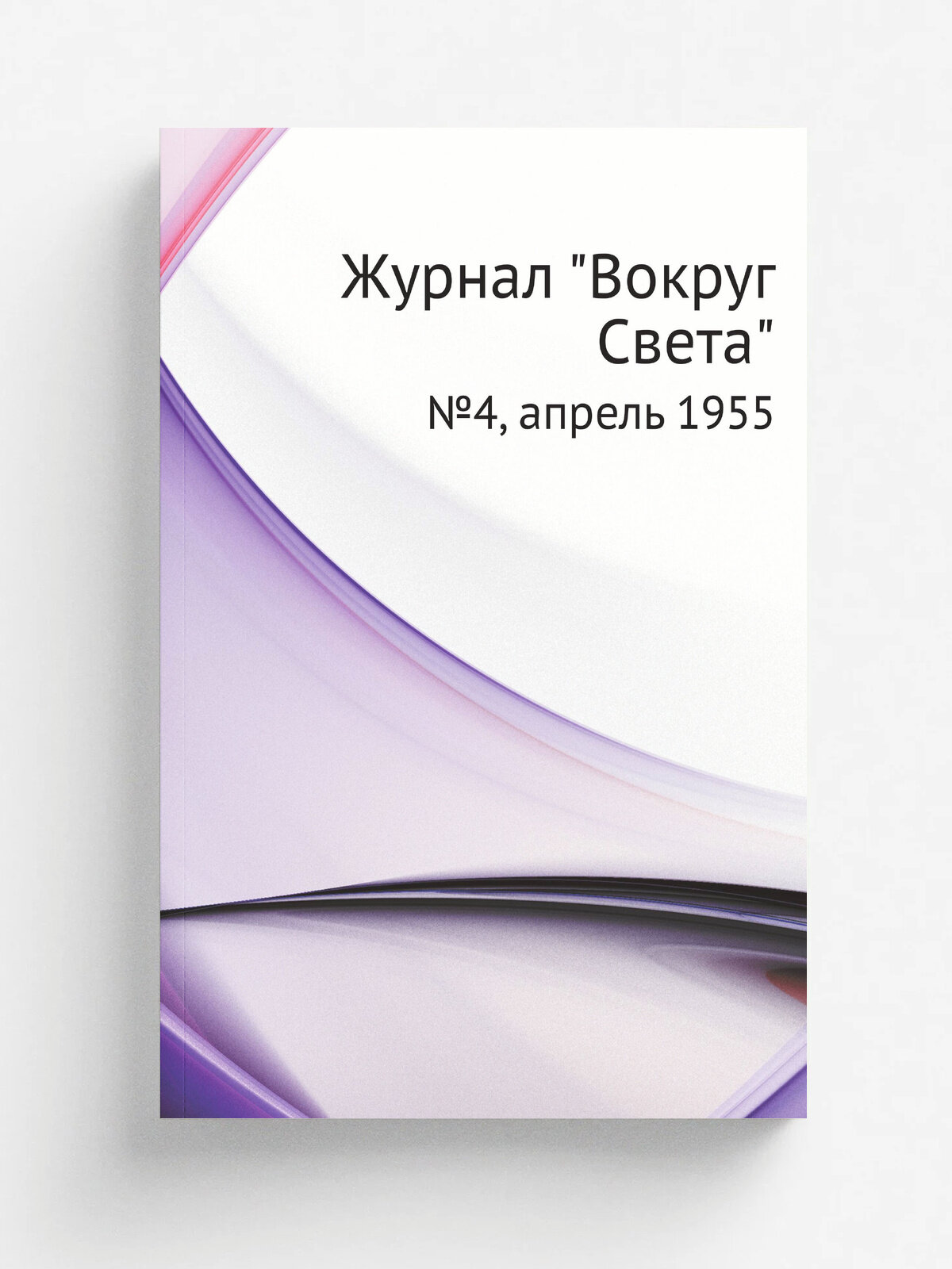 Журнал "Вокруг Света". №4, апрель 1955