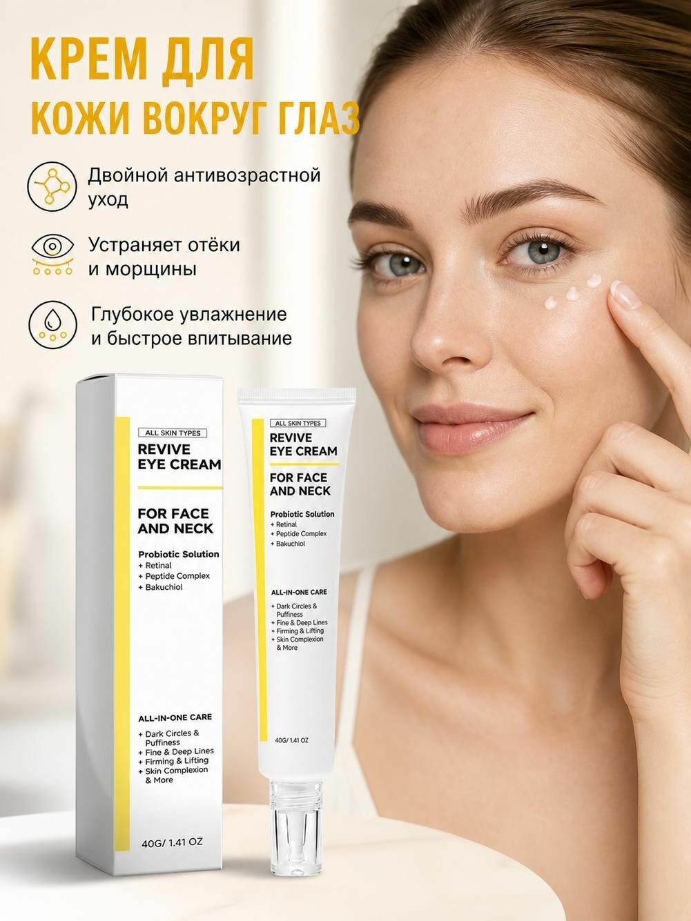 Крем для глаз с ретиналем и пептидом, лифтинг увлажнение, 40 г