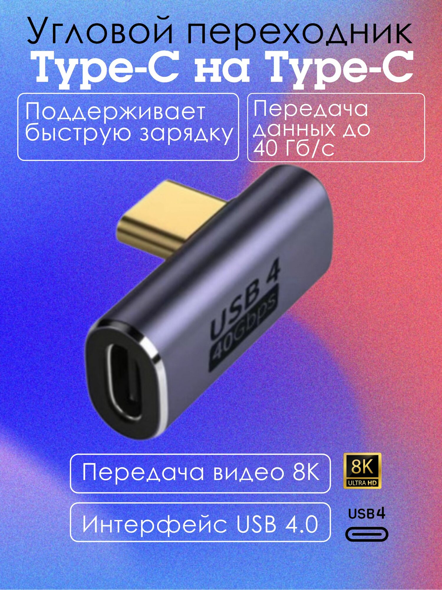 Переходник угловой Type-C - Type-C, вариант A 1 шт