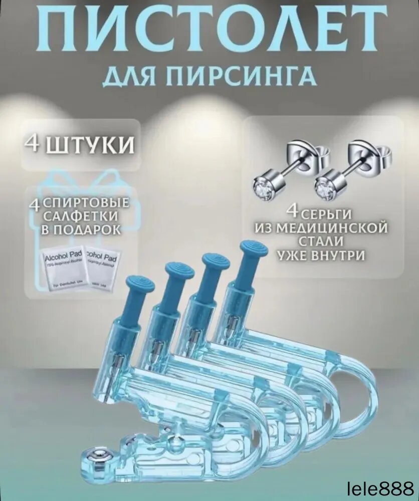Пистолет для прокола ушей и носа (4шт), одноразовый инструмент для пирсинга