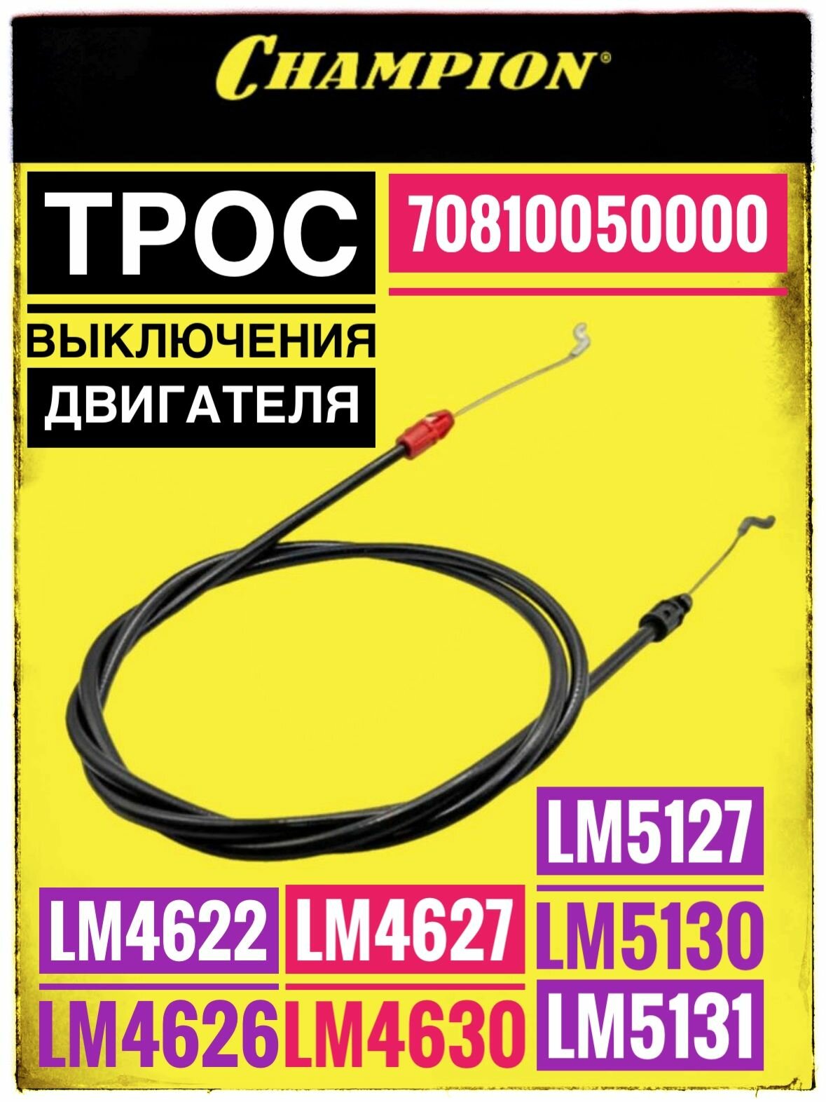 Трос выключения двигателя газонокосилок Champion LM4622, LM4626, LM4627, LM4630, LM5127, LM5130, LM5131, арт 70810050000