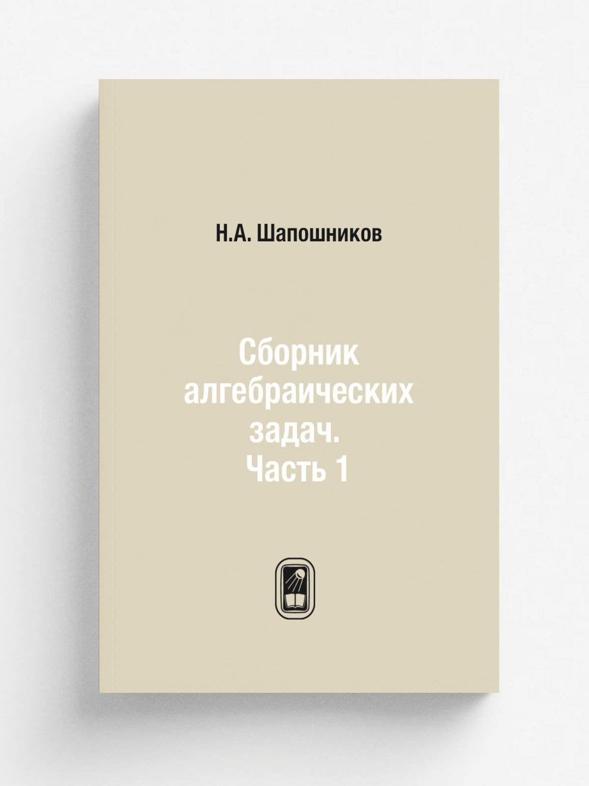 Сборник алгебраических задач. Часть 1