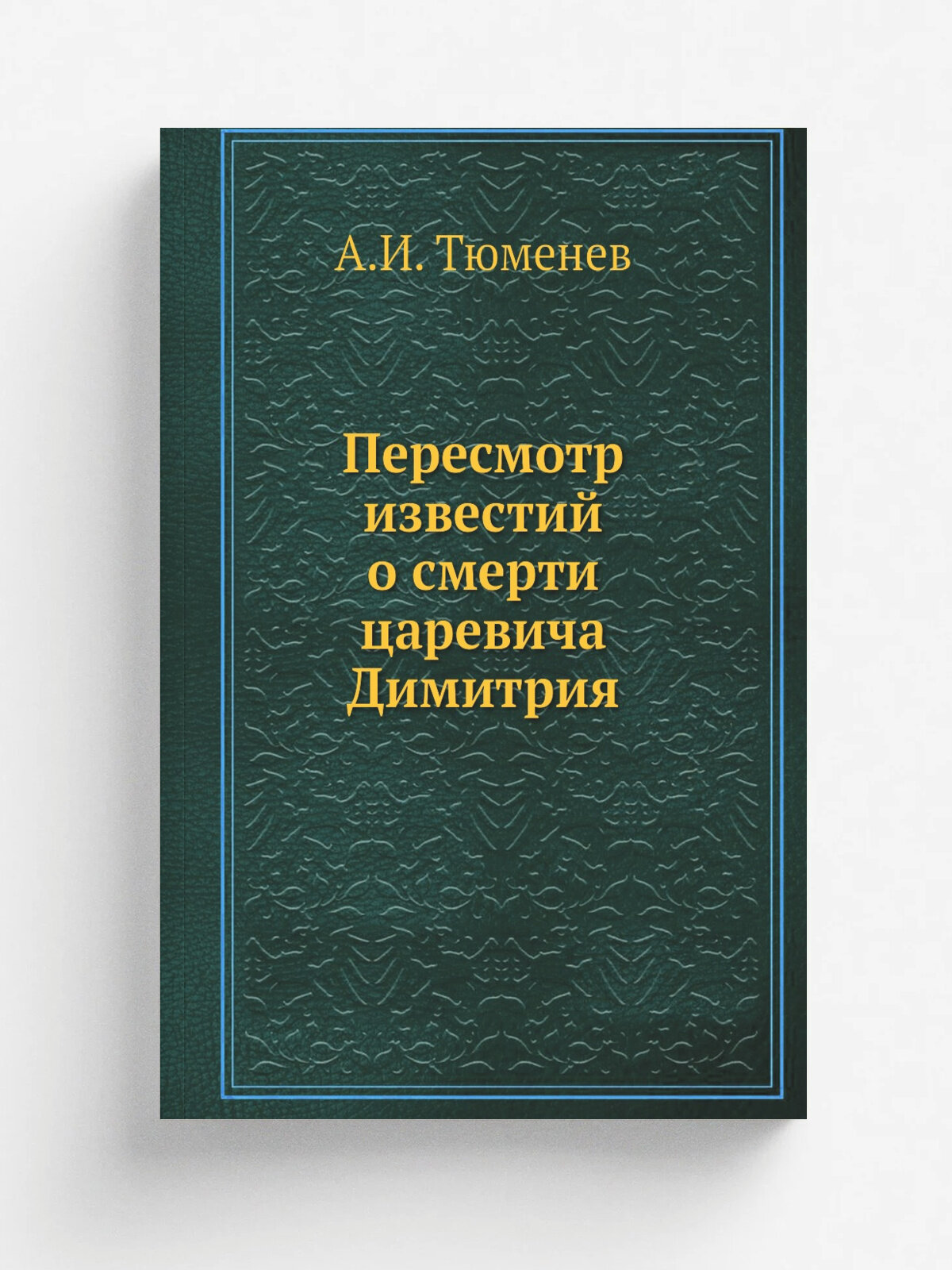 Пересмотр известий о смерти царевича Димитрия