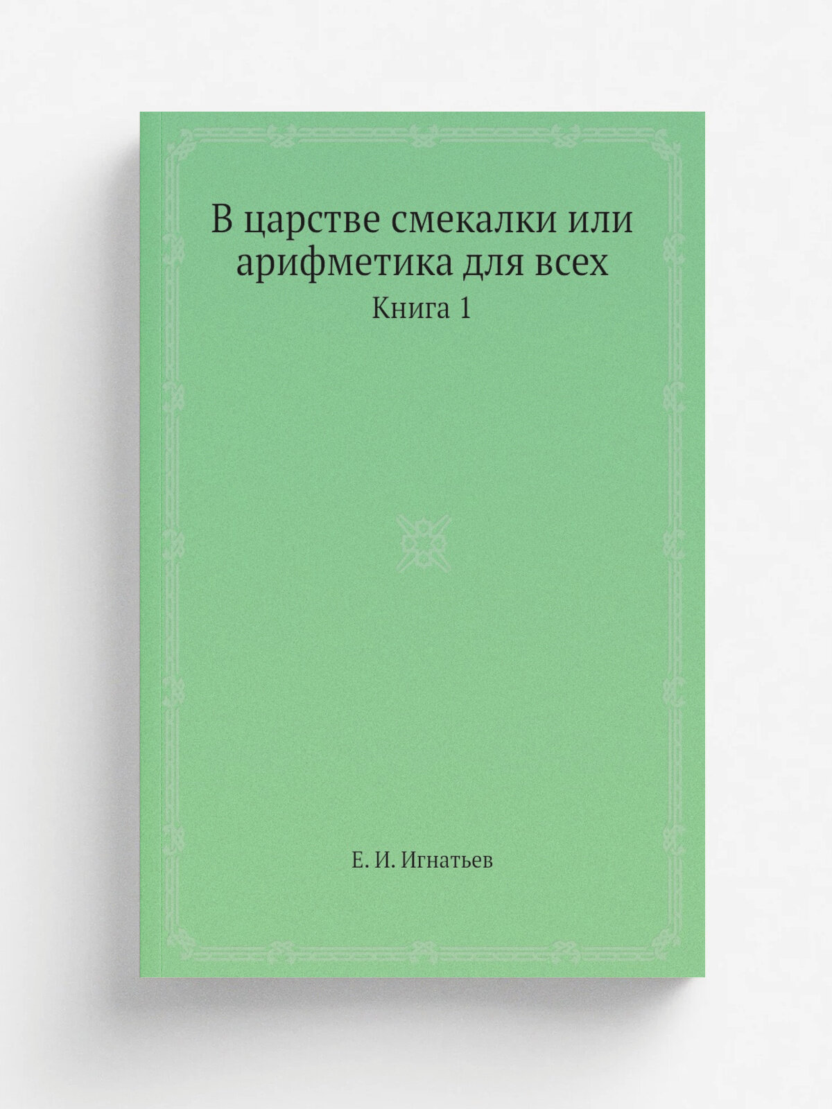 В царстве смекалки или арифметика для всех. Книга 1
