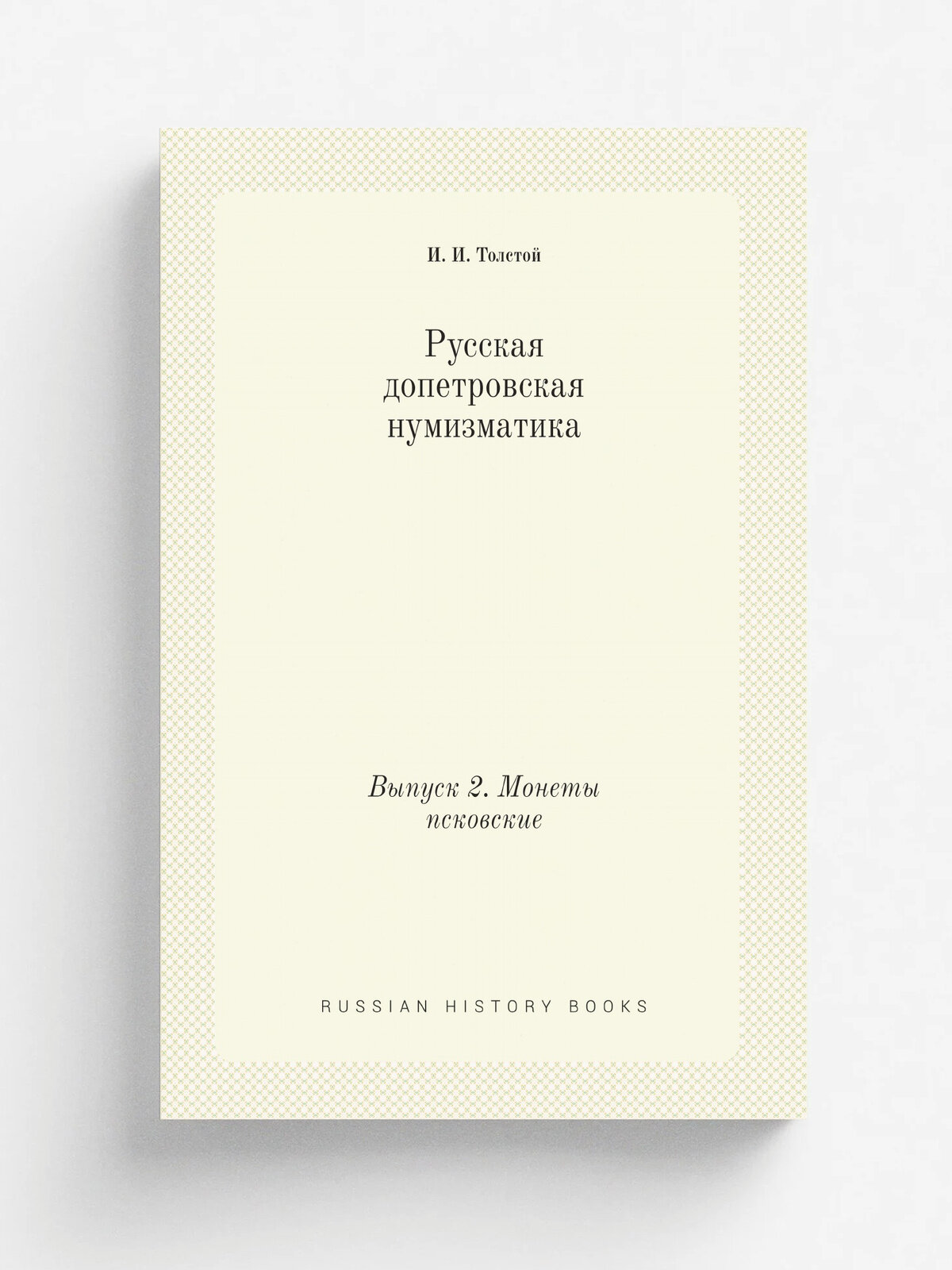 Русская допетровская нумизматика. Выпуск 2. Монеты псковские