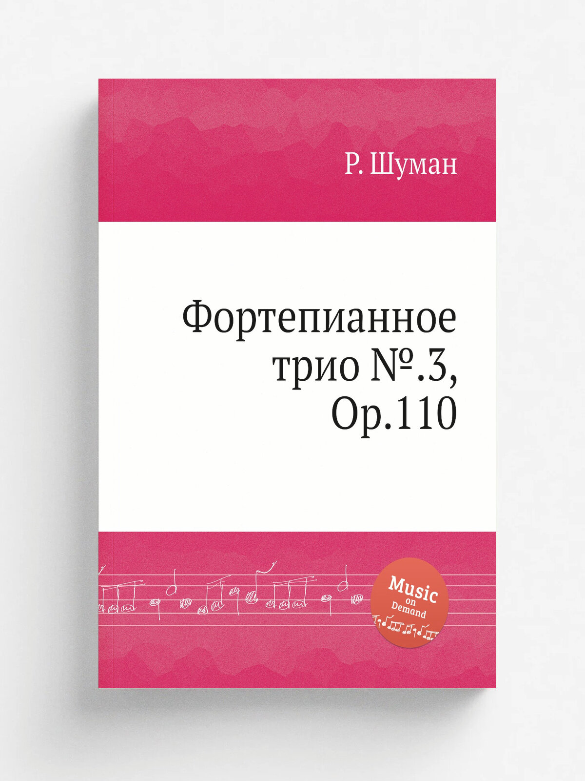 Фортепианное трио №.3, Op.110 | Р. Шуман | 1851 | Репринт