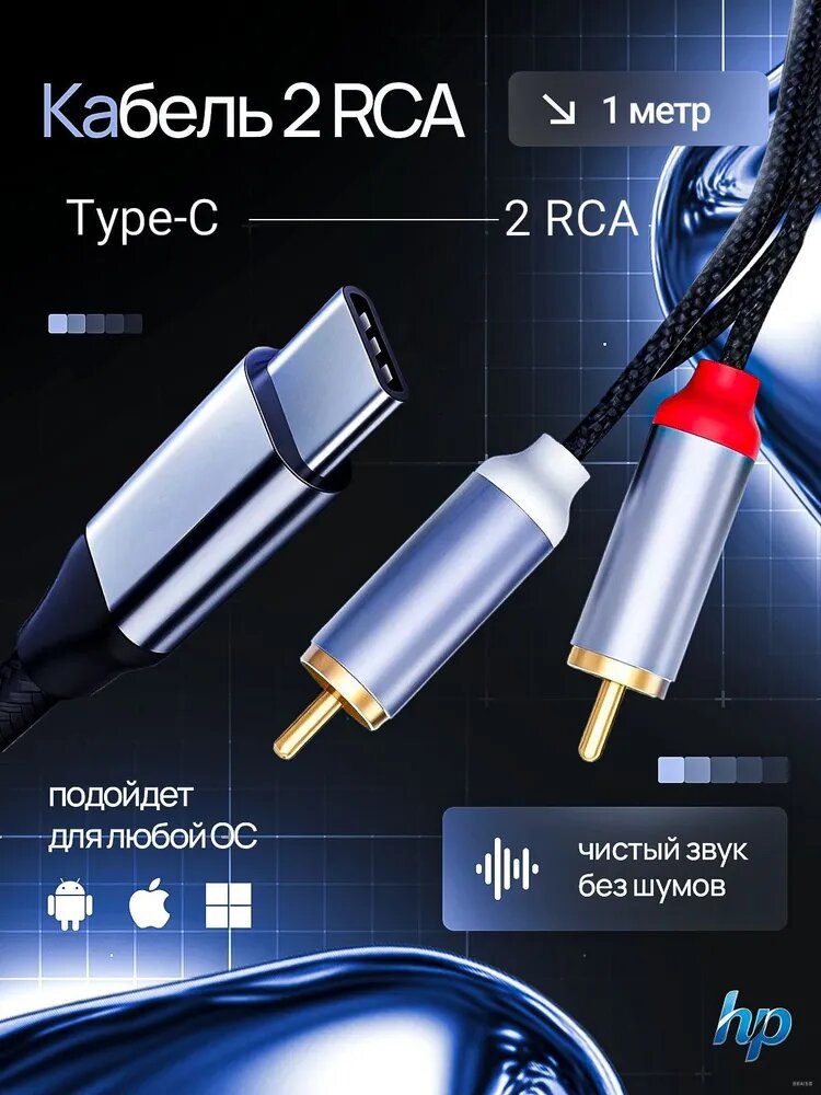 Аудиокабель RCA/USB Type-C, 1 м, серый