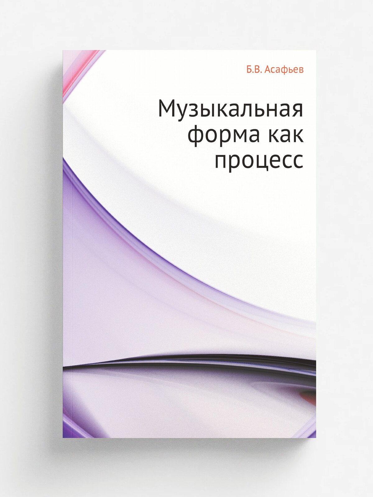 Музыкальная форма как процесс