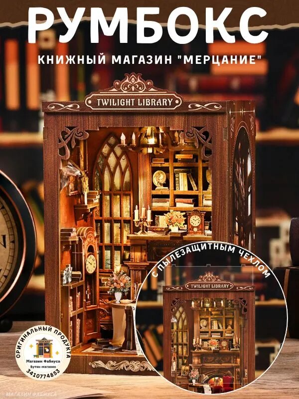 Румбокс Интерьерный конструктор, Книжный магазин "Мерцание"