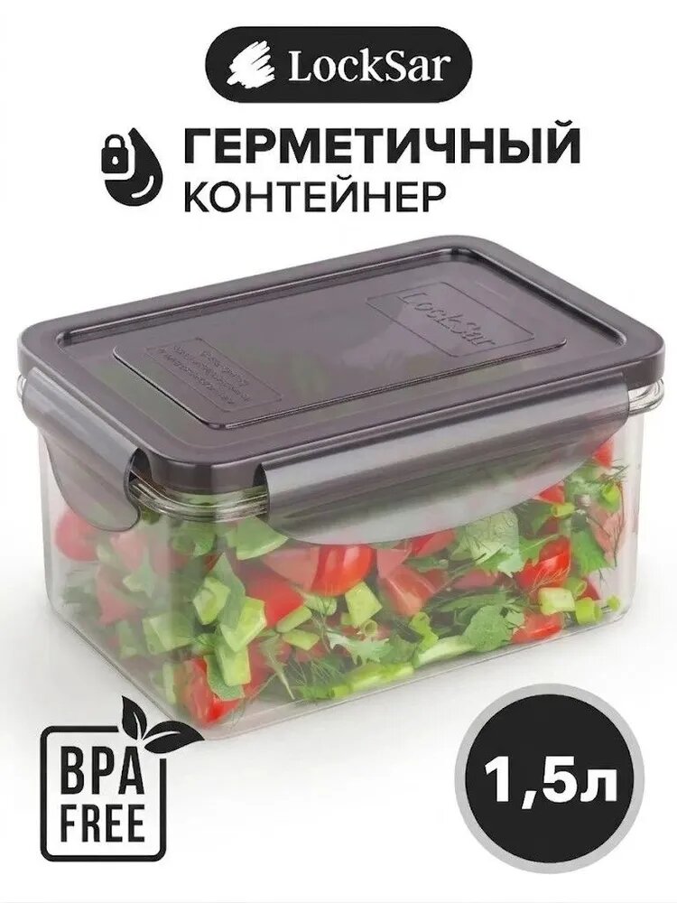 Контейнер для еды герметичный 1,5 л LockSar контейнер для хранения продуктов