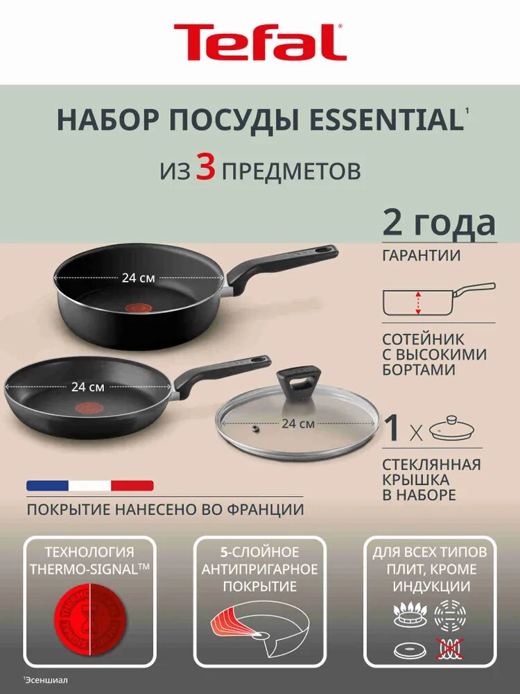 Набор сковород 3 предмета Tefal Essential: сковорода 24 см, сотейник 24 см с крышкой, с индикатором температуры, с антипригарным покрытием, подходит для газовых, электрических плит