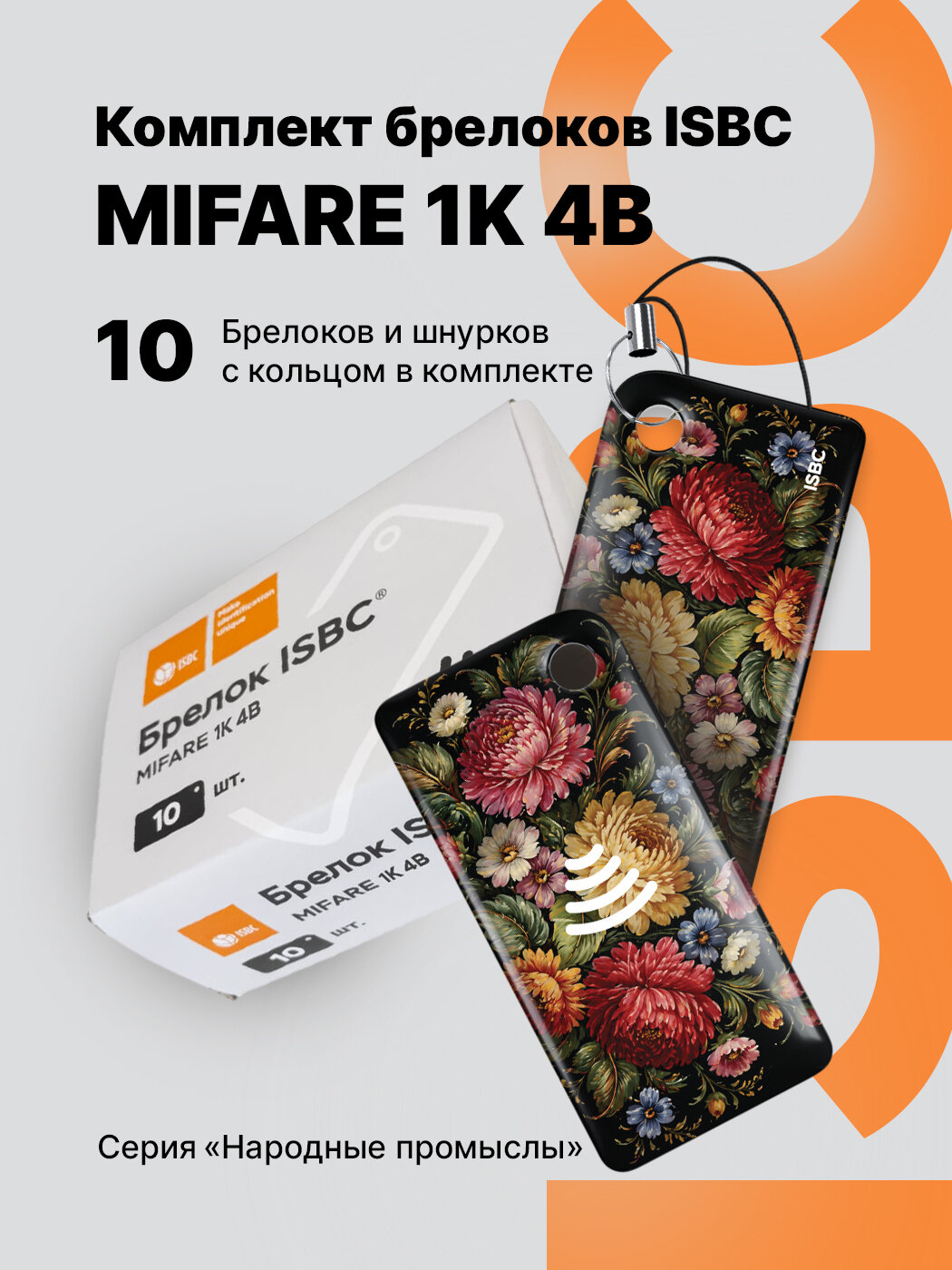 Брелок ISBC MIFARE 1K 4B "Народные промыслы; Жостовская роспись", 10 шт, арт. 121-95148