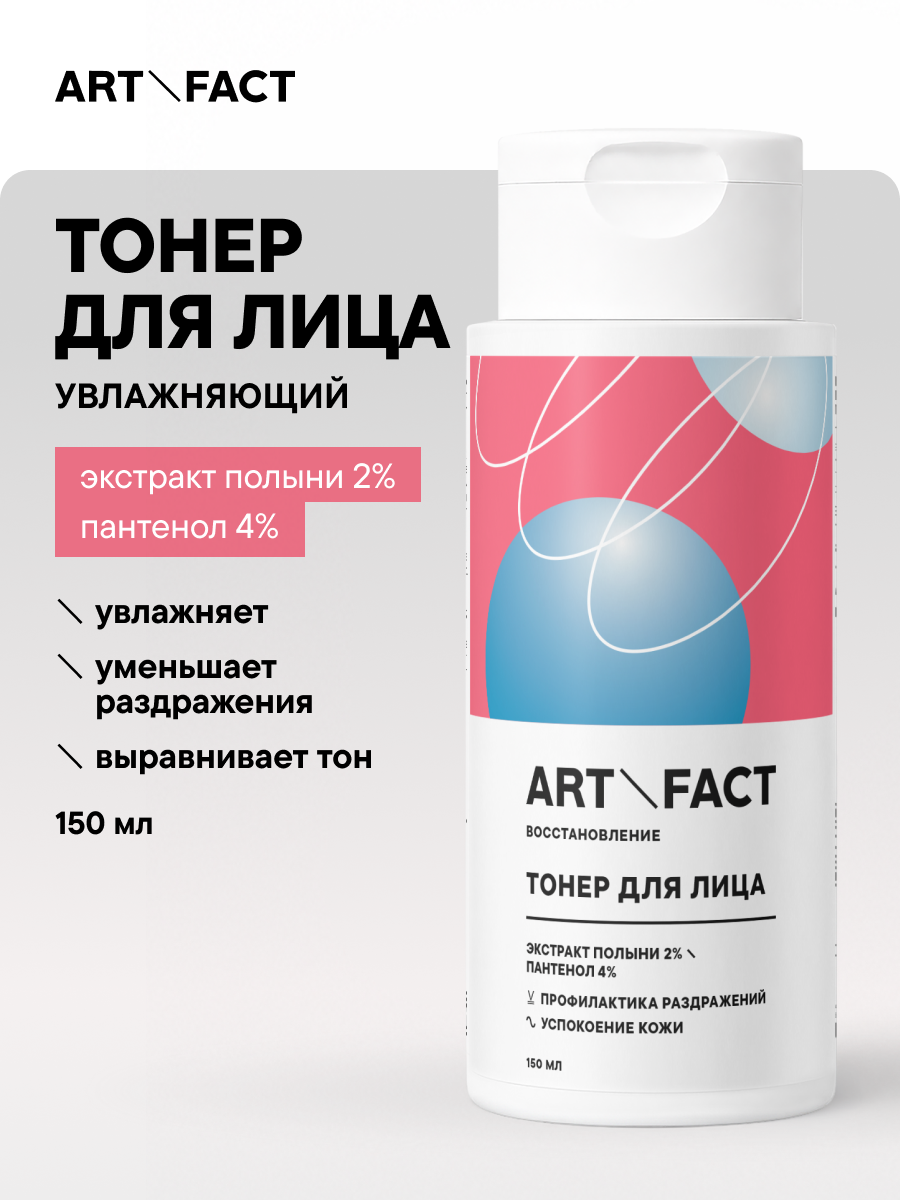 ART&FACT. / Тонер для сухой кожи c экстрактом полыни 2% и пантенолом 4% , 150 мл